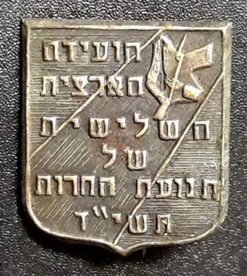 Israel 1954 Third National Conference for the Herut Movement. pin badge ...
