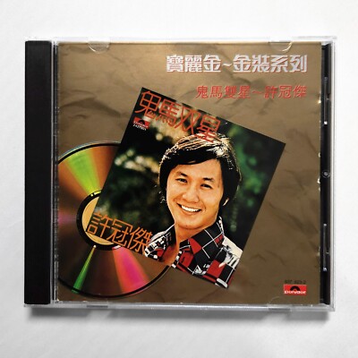 Sam Hui 許冠傑 鬼馬雙星 CD 1989 寶麗金 金裝系列 Hong Kong POP 首版全銀圈 韓國 SKC T113-01 | eBay