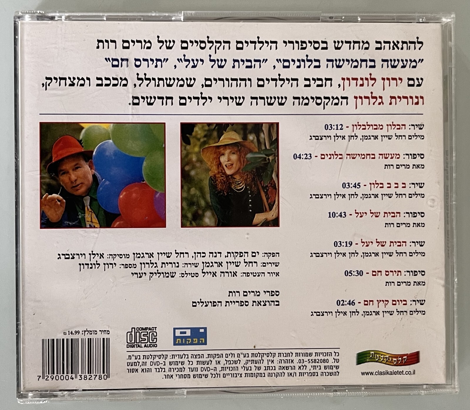 Hebrew Audio Cd RARE Israel A Tale of Five Balloons CLASIKALET מעשה בחמשה בלונים | eBay