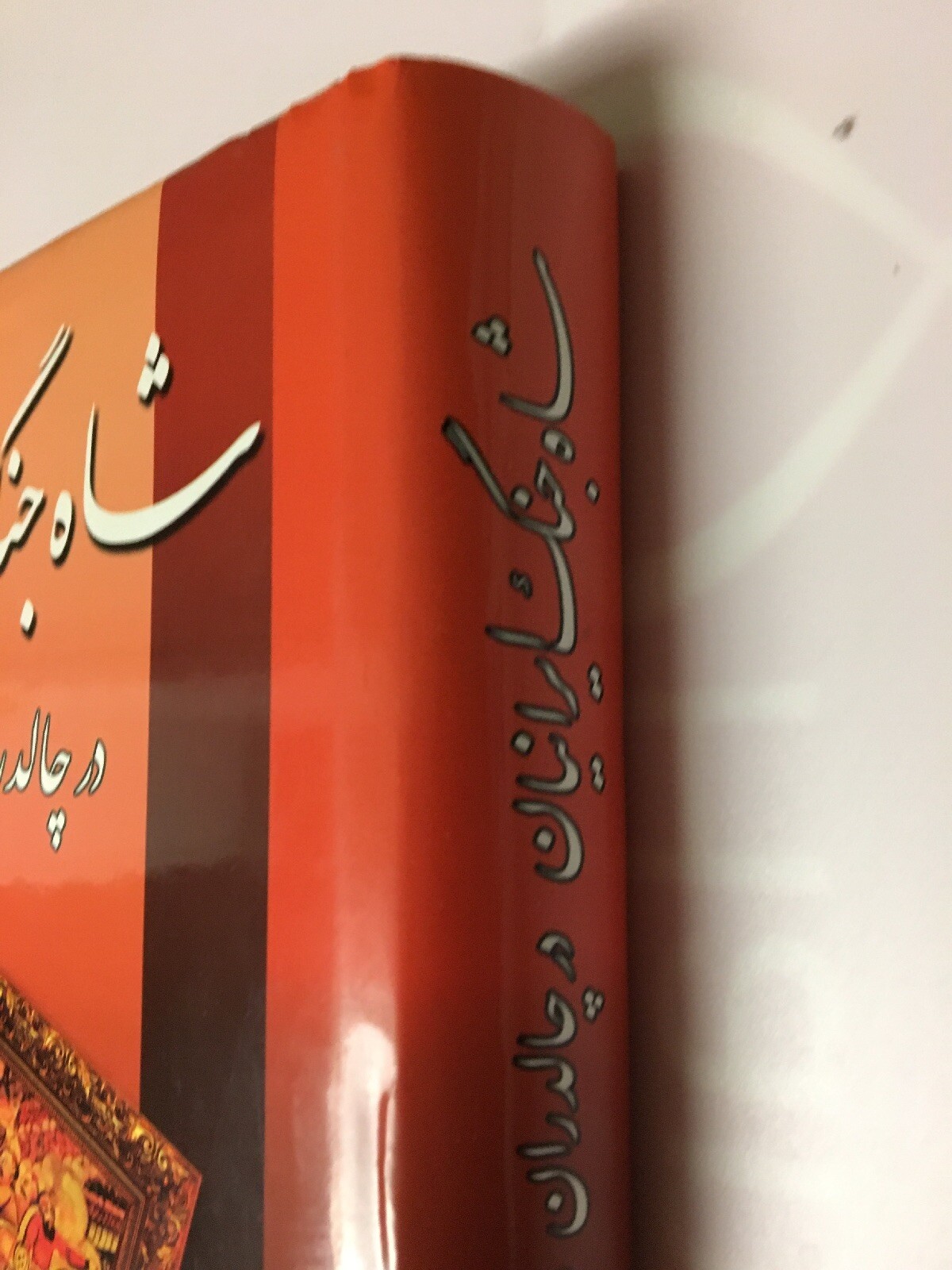 Shah Jang-e Iranian Dar Chaldoran Va Yoonan(شاه جنگ ایرانیان در چالدران ...