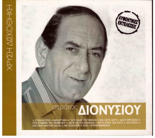 STRATOS DIONYSIOU DIONISIOU 12 golden hits original performances Greek ...