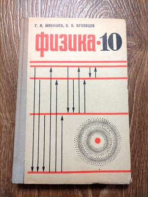 1975 Soviet Russian School Textbook PHYSICS 10 form Физика 10 класс | eBay