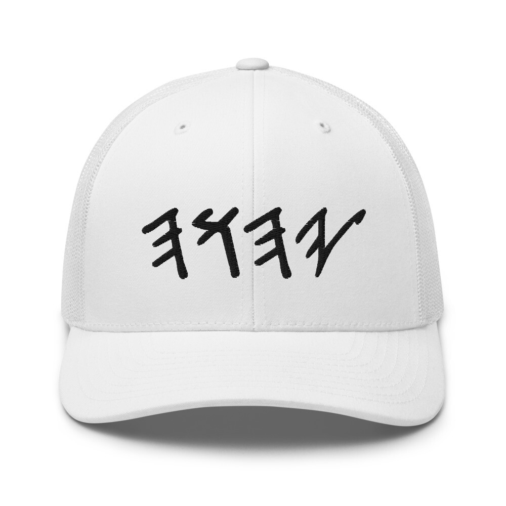 YHWH Yahuah Paleo Hebrew Yahweh Yeshua Yahusha Embroidered Trucker Hat ...