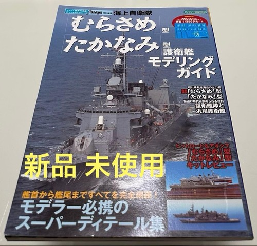 Maritime Self-Defense Force Murasame class/Takanami class destroyer ...