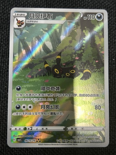 Pokemon TCG Chinese Horizon Eevee Gem Pack Vol2 Umbreon CBB2C-06 15/15 ...