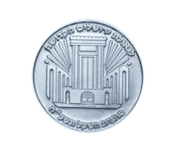 Half Shekel Sheqel King Cyrus Donald Trump Jewish Temple Mount Israel ...
