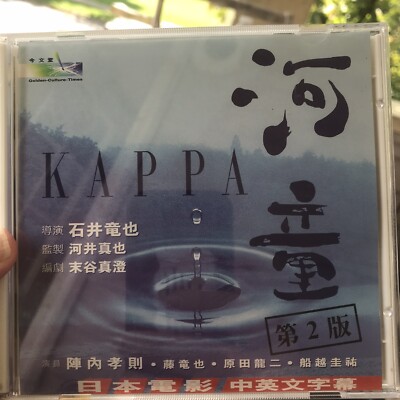 KAPPA (Japan VCD) 1994 Japanese Yokai Fantasy Film; NO SUBTITLES | eBay