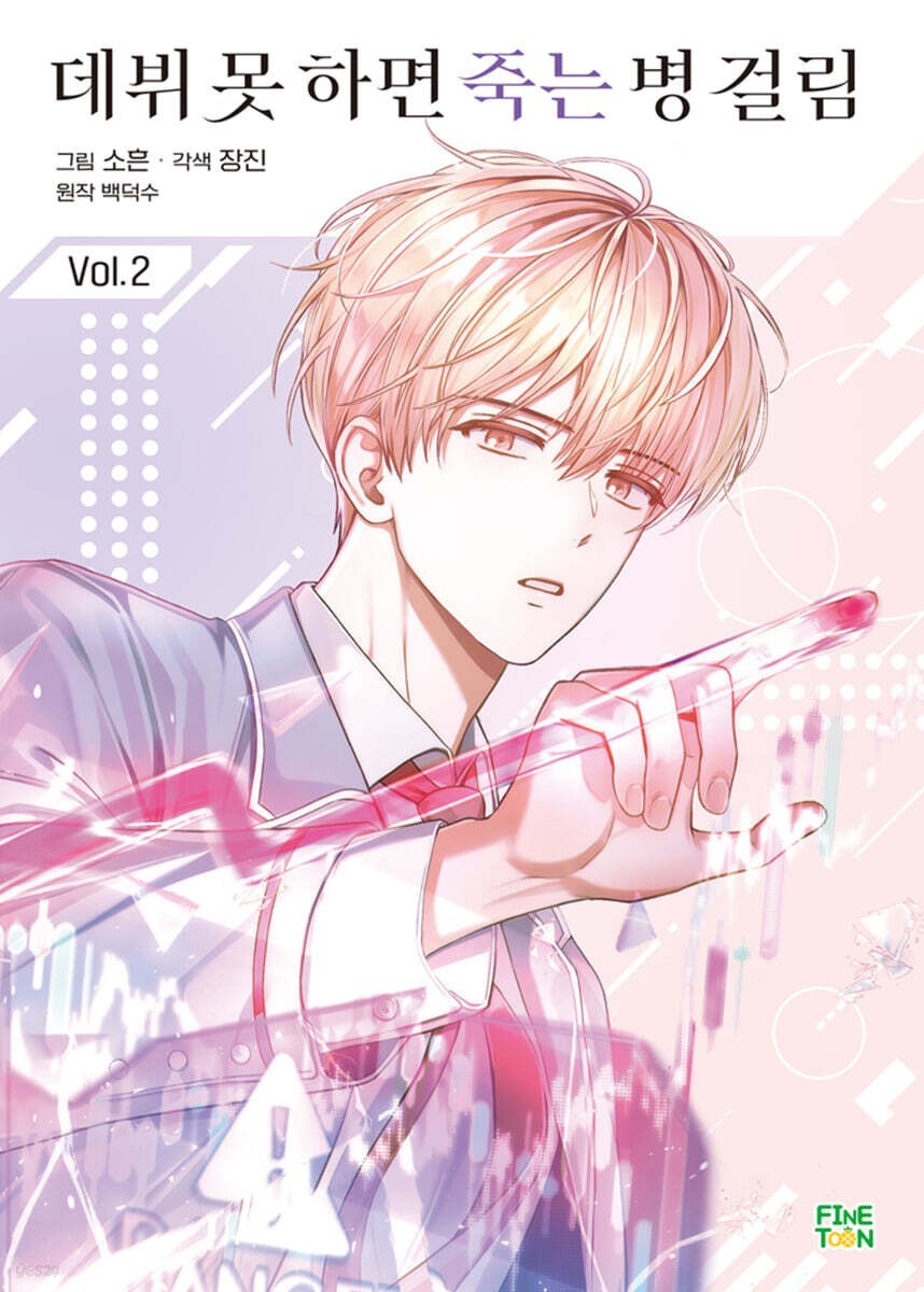 Debut or Die! Vol 2/ Korean Webtoon Comics Manga Manhwa kakaopage / New ...
