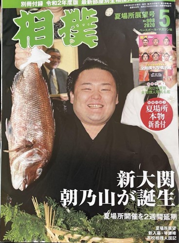 "Sumo Magazine May 2020 Issue with Supplement - Asanoyama Featured" | eBay
