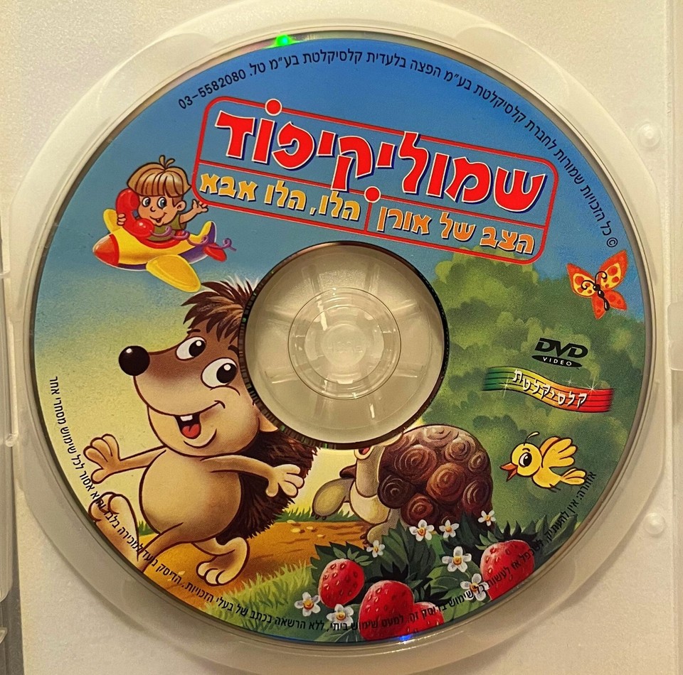 Shmulik Kipod (Shmulik the Hedgehog) DVD ISRAEL Hebrew שמוליק קיפוד | eBay