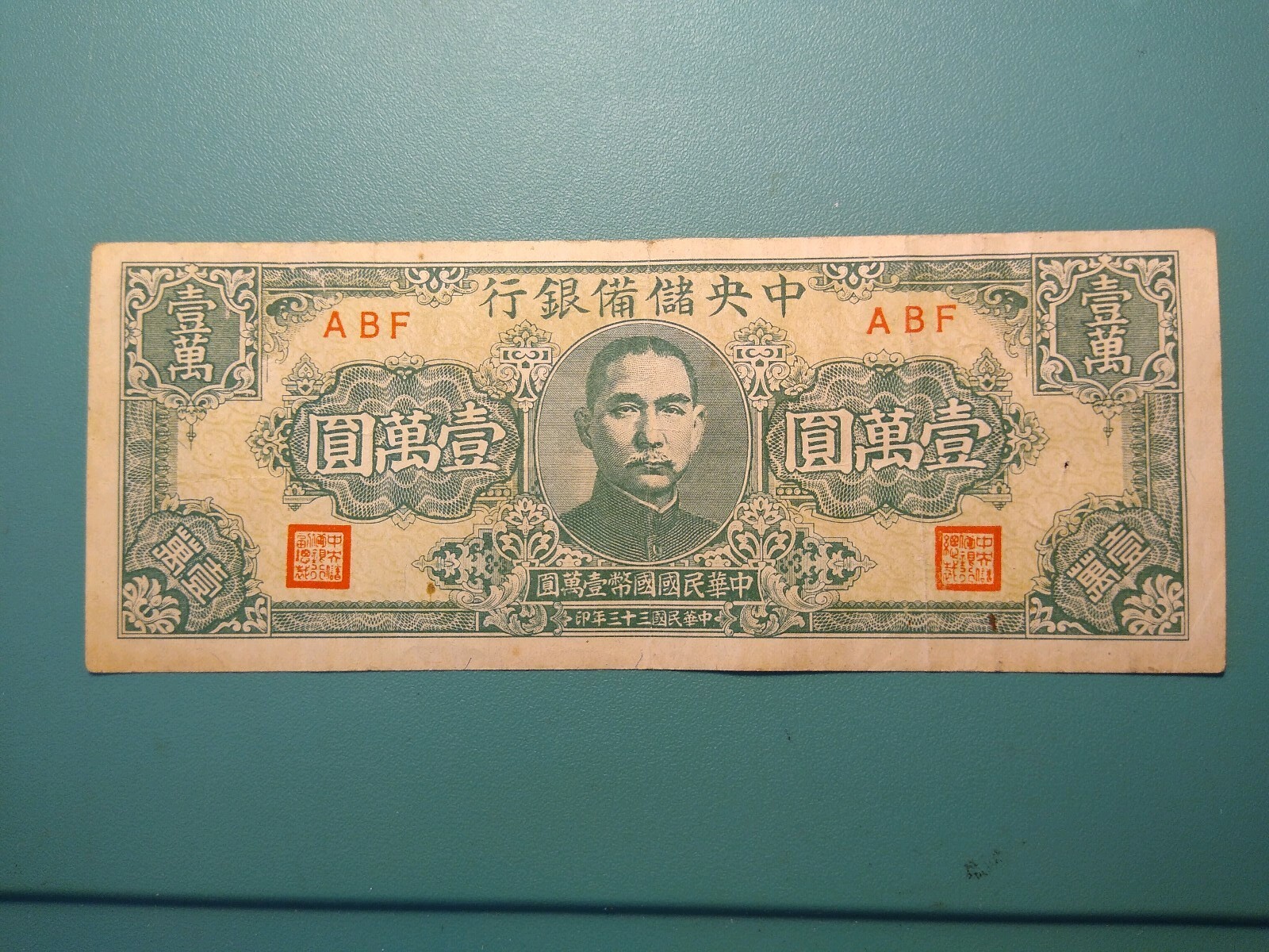 1944 The Central Reserve Bank of China 10000 Yuan Banknote . ABF .VF-XF ...