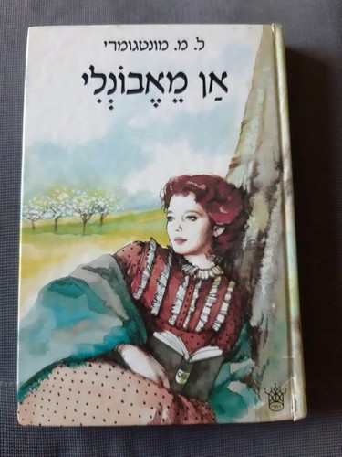 ANN OF AVONLEA by L.M. Montgomery Hebrew book Hardcover | eBay