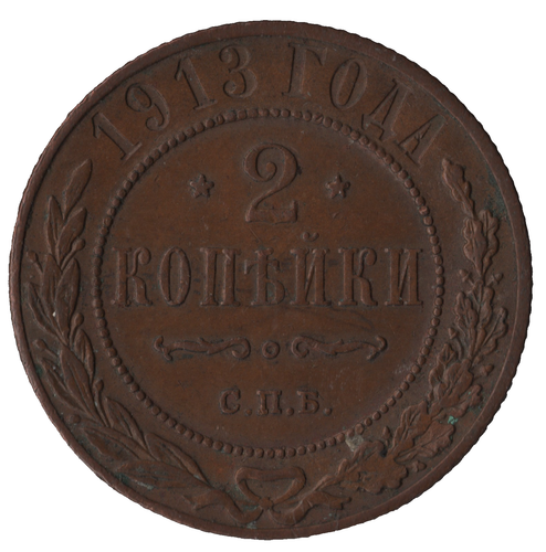 1913 Russia Nicholas II 2 Kopeks Coin | eBay