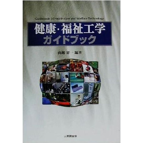 Health and Welfare Engineering Guidebook Yamakoshi Kenichi (Author ...