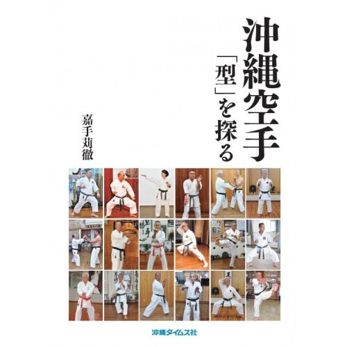 Exploring Okinawa Karate Kata Martial Arts Illustrated Book Japan | eBay