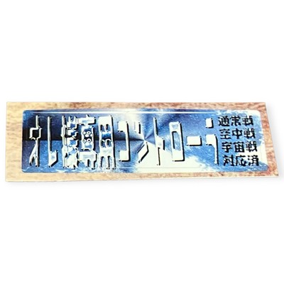 Dengeki PlayStation Japan Memory Card Sticker - No Lending Warning ...