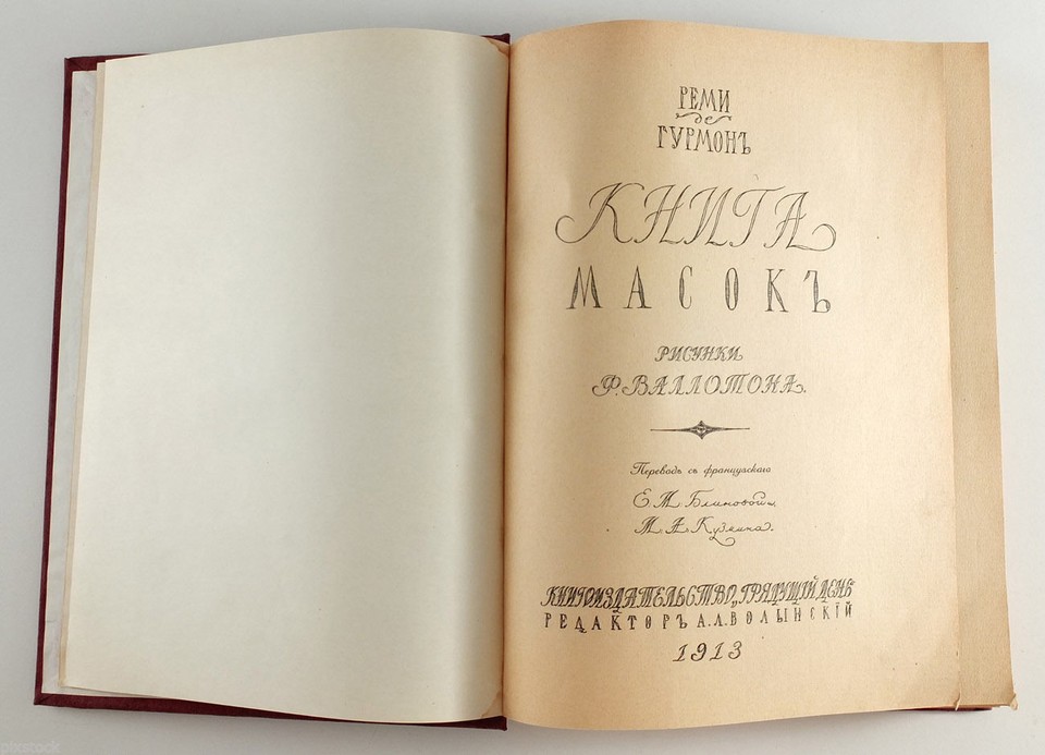 1913 Imperial Russian RARE Remy de Gourmont THE BOOK OF MASKS Книга ...