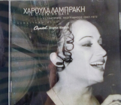 Lambraki Haroula - Ta prota vimata / Early recordings ΛΑΜΠΡΑΚΗ ΧΑΡΟΥΛΑ ...