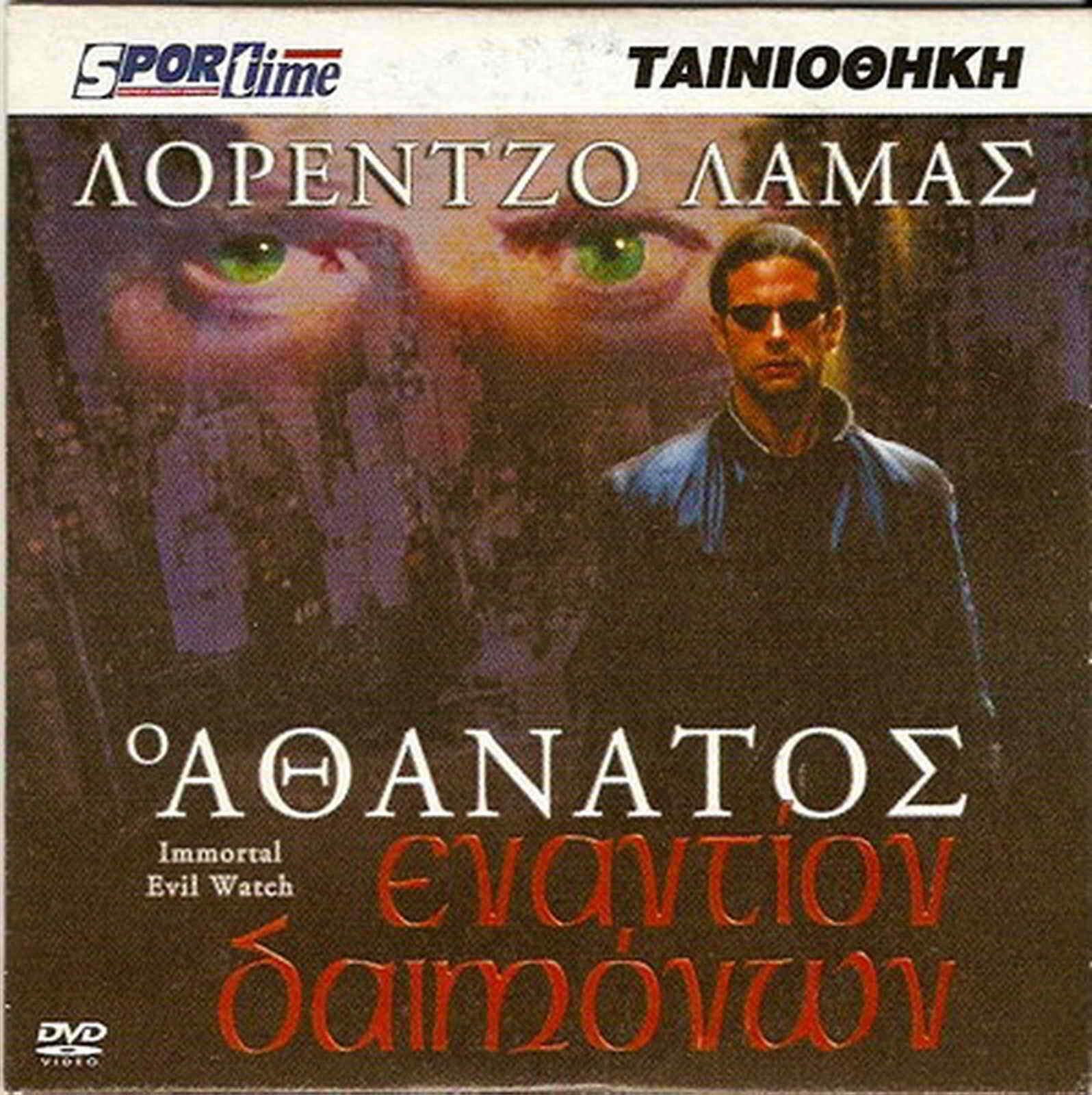 IMMORTAL EVIL WATCH (LORENZO LAMAS, APRIL TELEK, David Straiton) ,R2 ...