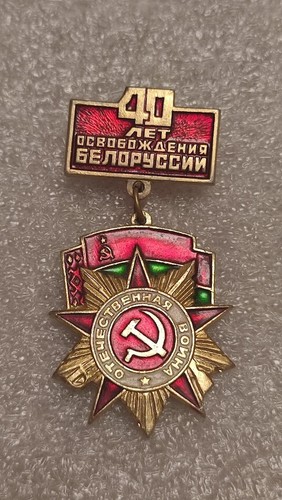 Vintage Soviet Pin Badge 40 years of the Liberation of Belarus WW2 USSR ...