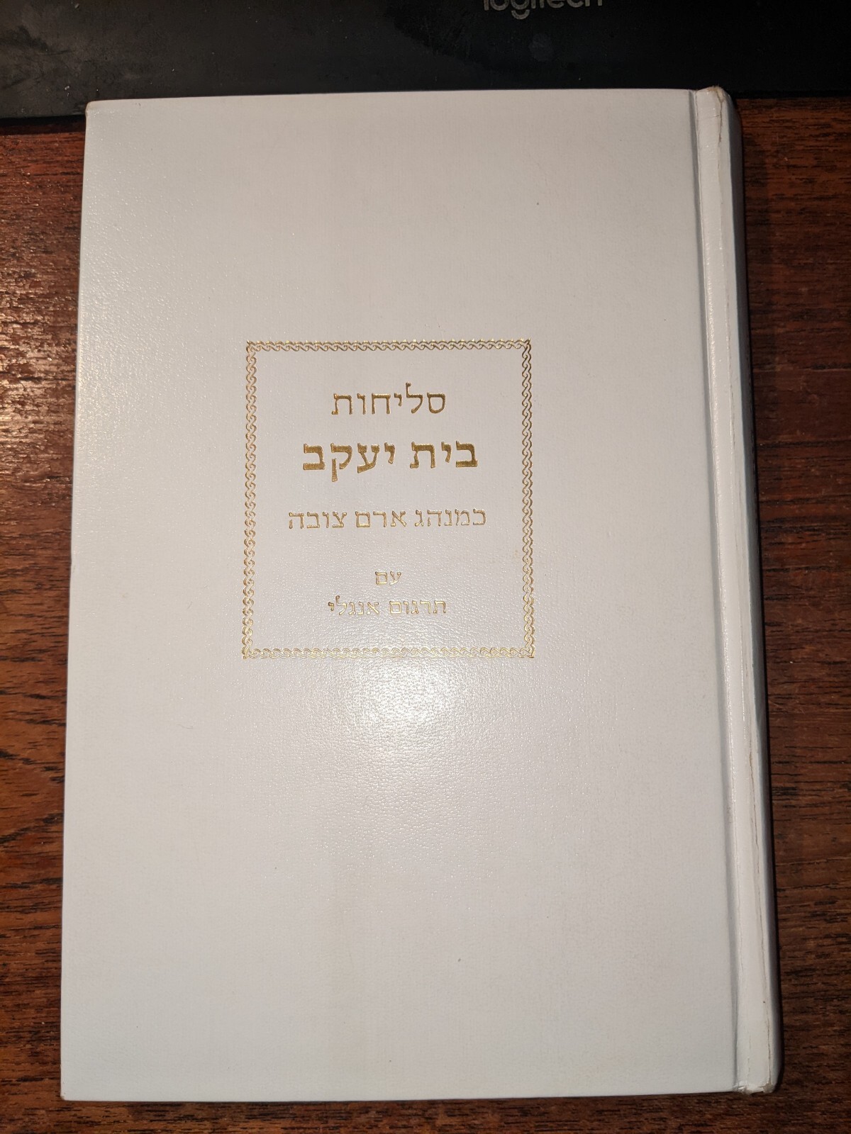 Selihot bet yaacob Rare HC book Syrian Jewish tradition Rabbi Abraham ...