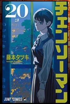 Chainsaw Man ~ Vol.20 ~ Manga Comic | eBay