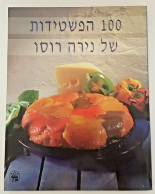 Hebrew Casher Cookbook 100 SAVORY CASSAROLES Nira Rousso, Paperback ...