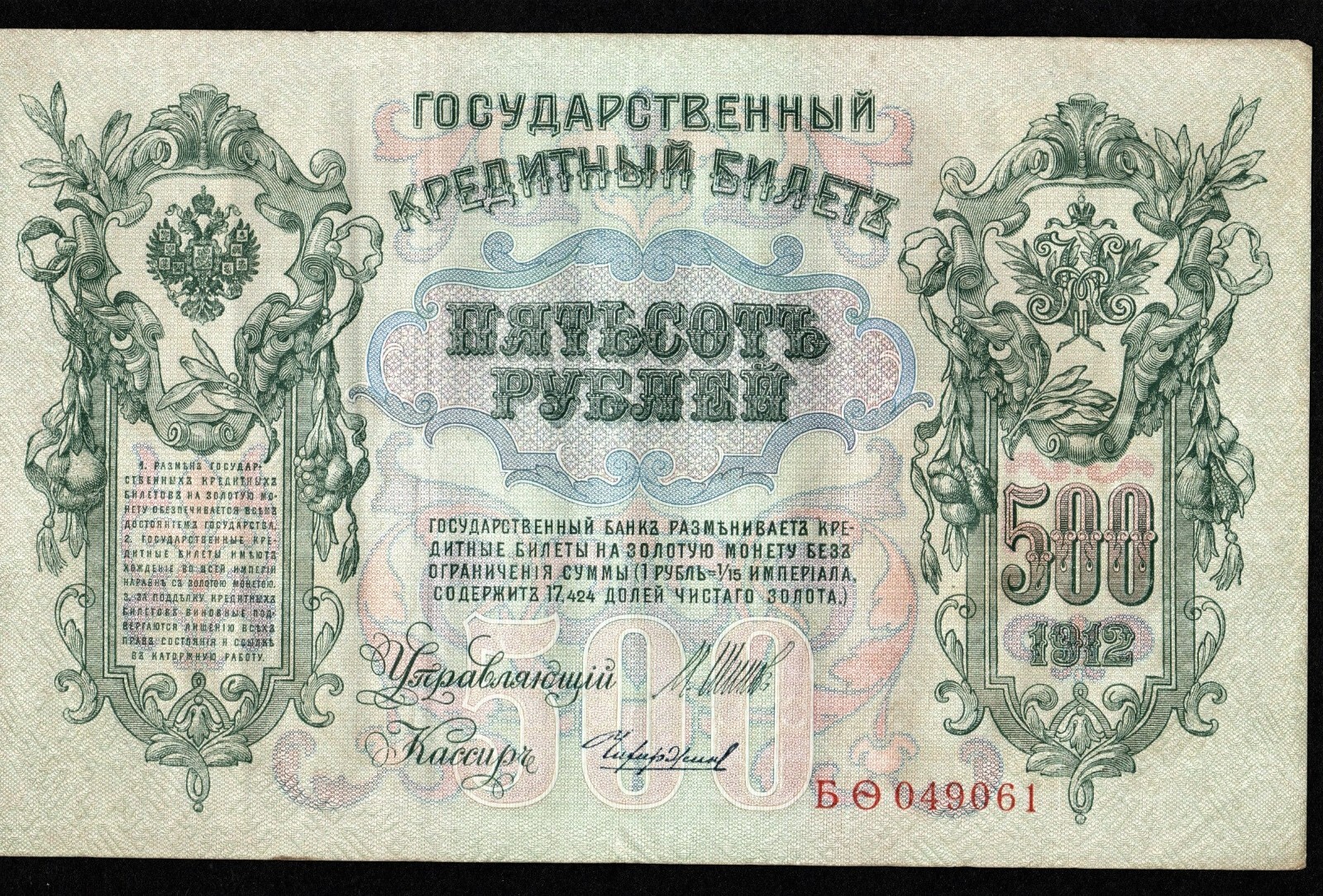 RUSSIAN EMPIRE 500 RUBLES LARGE BANKNOTE 1912 - CZAR PETER THE GREAT ...