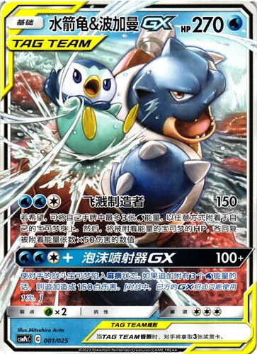 Pokemon TCG Blastoise & Piplup GX 001/025 CSMPcC Chinese Tag Team Non ...