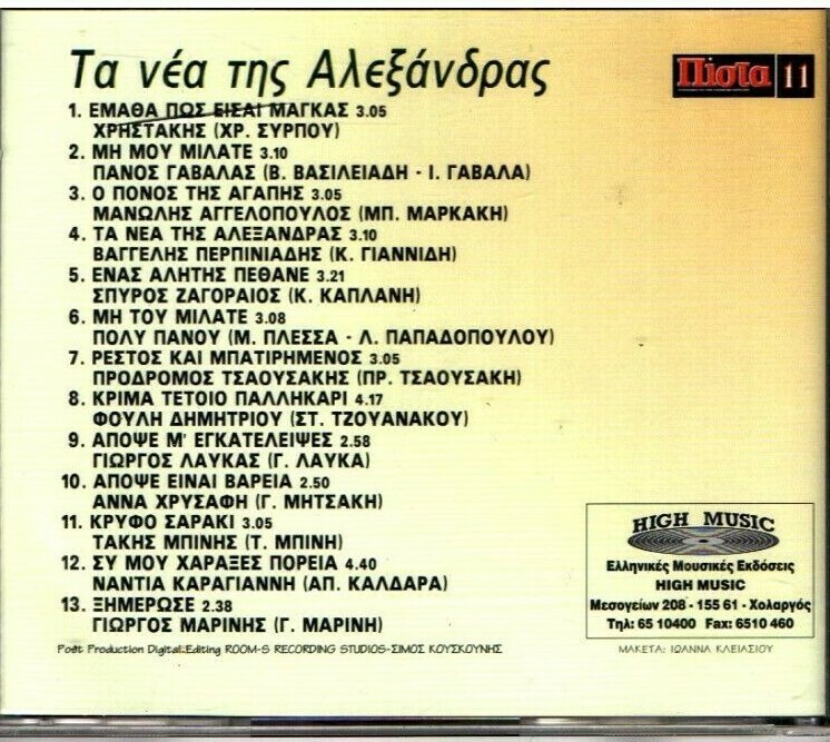 Ta Nea Tis Alexandras - Various - 13 Songs / Greek Laiko & Rebetiko ...