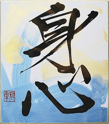 Japan calligraphy art Kanji Shikishi Zengo（禅語）“Shinjin（身心）” handwritten ...