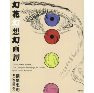 Genka Genso Gengatan by Jakucho Setouchi and Tadanori Yokoo (2018 ...