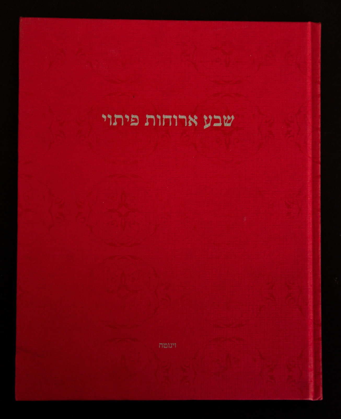 7 Seven Meals of Seduction Chef Meir Adoni מאיר אדוני Culinary HC 2004 ...