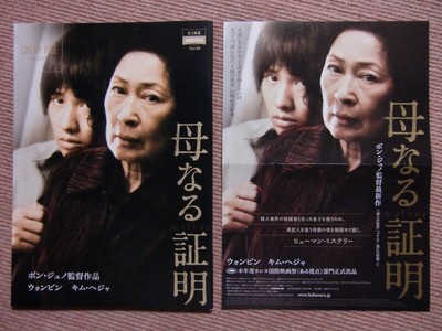 Pamphlet & Flyer [Mother Proof] Won Bin/Kim Hye Ja/Jung Mi Sun Movie | eBay