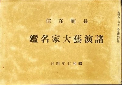 Sakaguchi Kakuo photo directory performing arts masters living in ...