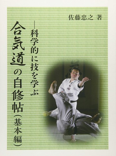Aikido self-study book (basic edition): Learn techniques scientifically ...