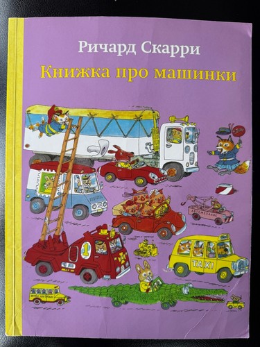 Knizhka pro mashinki, Richard Scarry / Книжка про машинки, Ричард ...