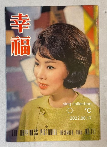 1965 李婷 幸福 #111 Hong Kong Happiness Pictorial magazine Chinese actress ...