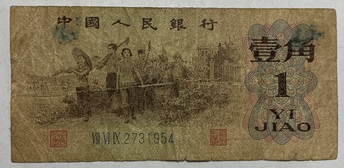 1962 CHINA BANK NOTE ZHONGGUO RENMIN YINHANG 1 YI JIAO CHINESE BILL | eBay