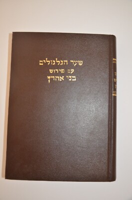 Judaica Interesting book HEBREW Kabbalah קבלה מעשית ספר שער הגלגולים ...