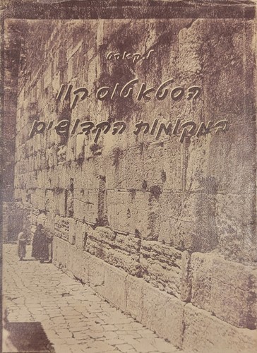 StatusQuo – Vintage Hebrew Judaica – Holy Land Jewish & Christian Sites ...
