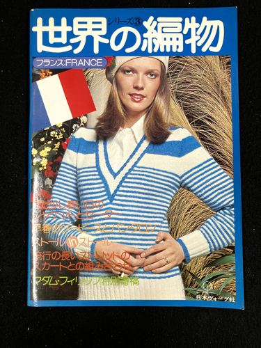 JAPANESE KNITTING FROM AROUND THE WORLD MAGAZINE, FRANCE, 1975 | eBay