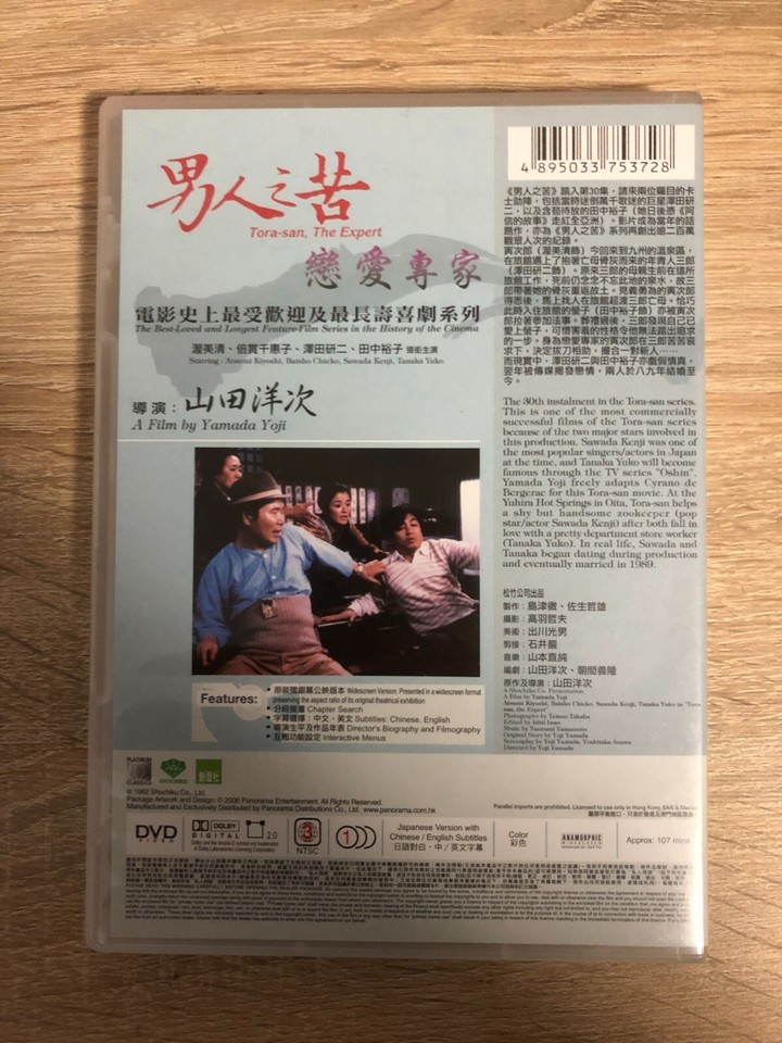 Tora-san, the expert - DVD Region 3 japanese audio english subtitles ...