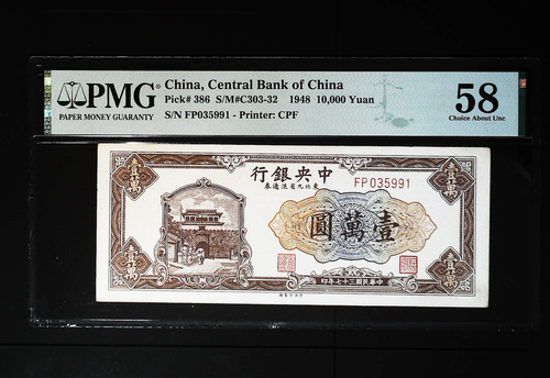 CHINA 10000 YUAN 1948 P386 PMG 58 CU AU UNC CENTRAL BANK GREAT WALL | eBay