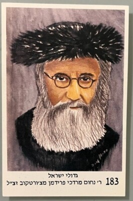 Photo Rabbi Card Hebrew Series: greats Israel רבי נחום מרדכי פרידמן ...