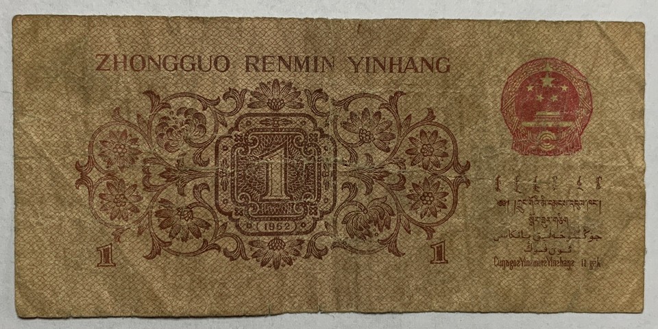 1962 CHINA BANK NOTE ZHONGGUO RENMIN YINHANG 1 YI JIAO CHINESE BILL | eBay