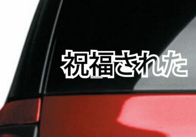 Blessed Japanese Decal Sticker -Pick Color-Pick Size- for JDM Stance ...