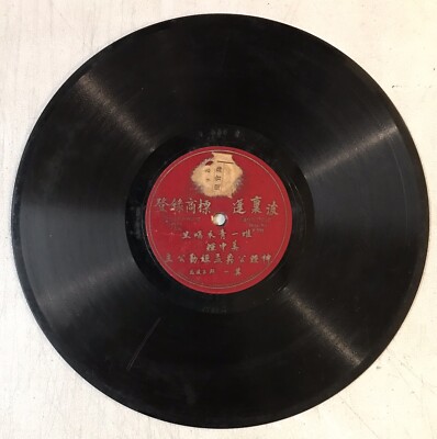 Polyphon Musik 78rpm Chinese Cantonese Opera record 波裏蓬 V556 蟲膠唱片 美中輝 ...