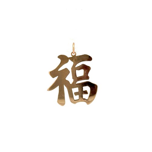 14k Yellow Gold Good Luck Chinese Symbol Charm Necklace Pendant ~ 2.8g ...