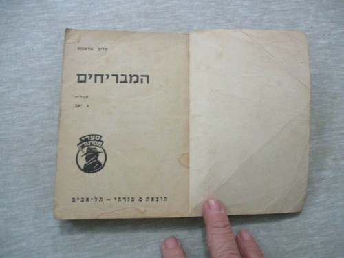 Contraband by Cleve F. Adams,paperback, 235 pp,1st edition,Israel,60's ...